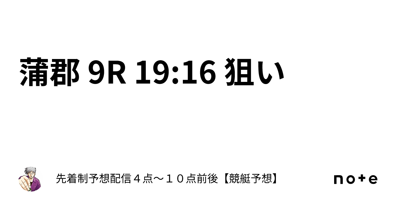 蒲郡 9R 19:16 狙い ️‍🔥｜⚠️先着制予想配信⚠️4点～10点前後🔥【競艇予想】