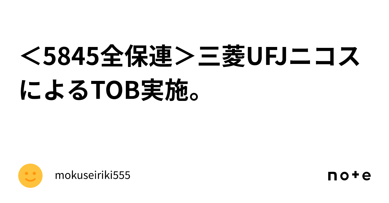 ＜5845全保連＞三菱UFJニコスによるTOB実施。｜mokuseiriki555
