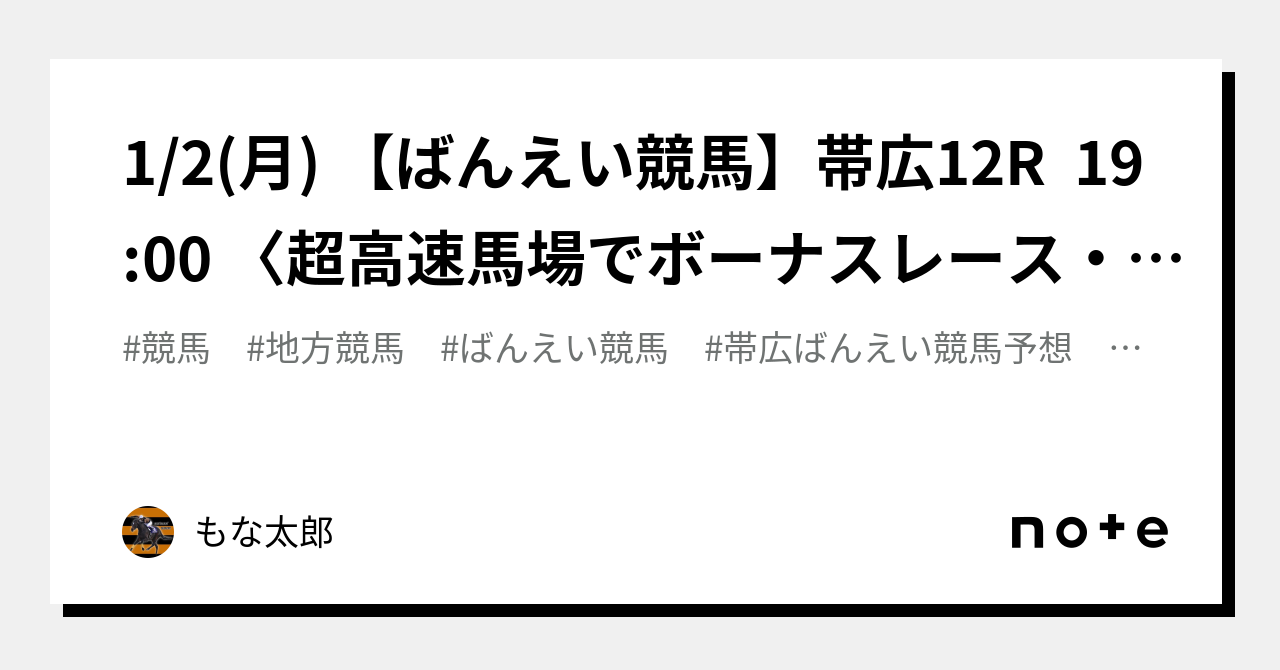 1/2(月) 【ばんえい競馬】帯広12R 19:00 〈超高速馬場でボーナスレース・3連複19点で手広く確実に・人気それほどなく美味しく頂く〉※緊急配信の為、説明文省略。｜もな太郎