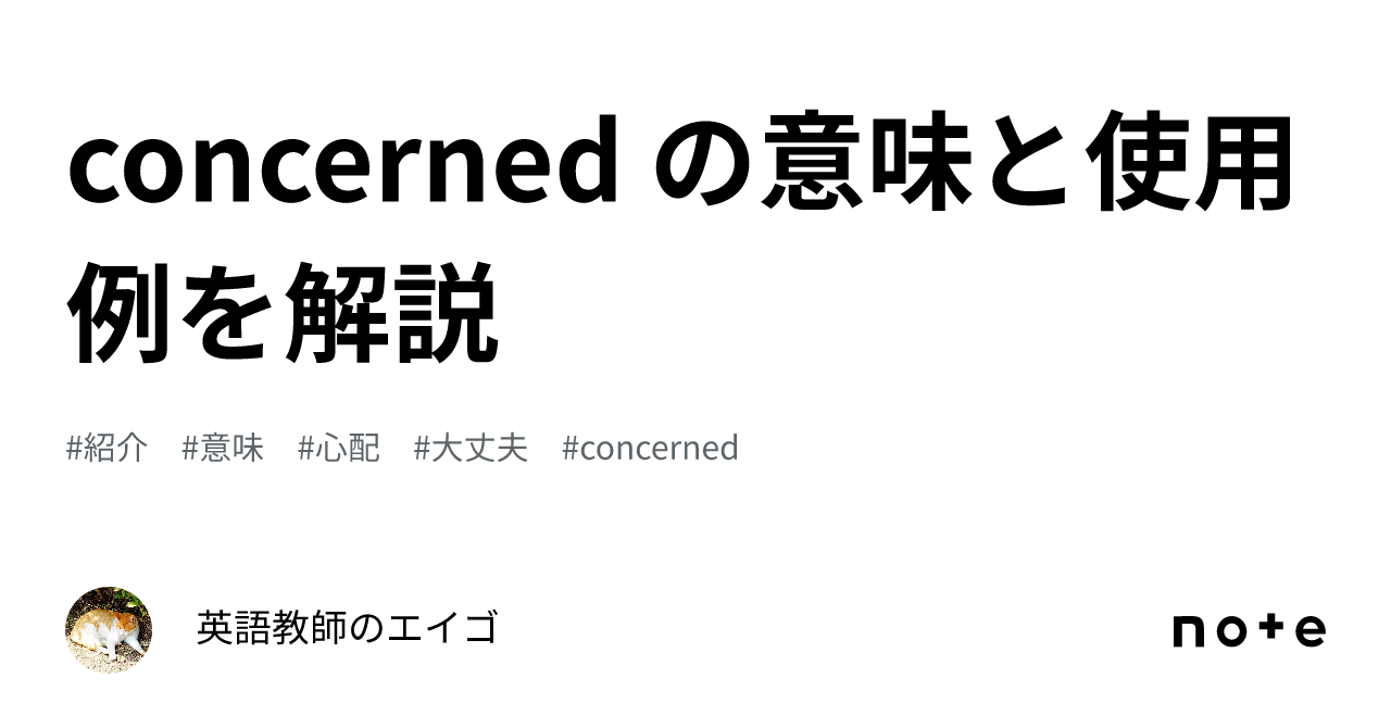 concerned の意味と使用例を解説｜英語教師のエイゴ