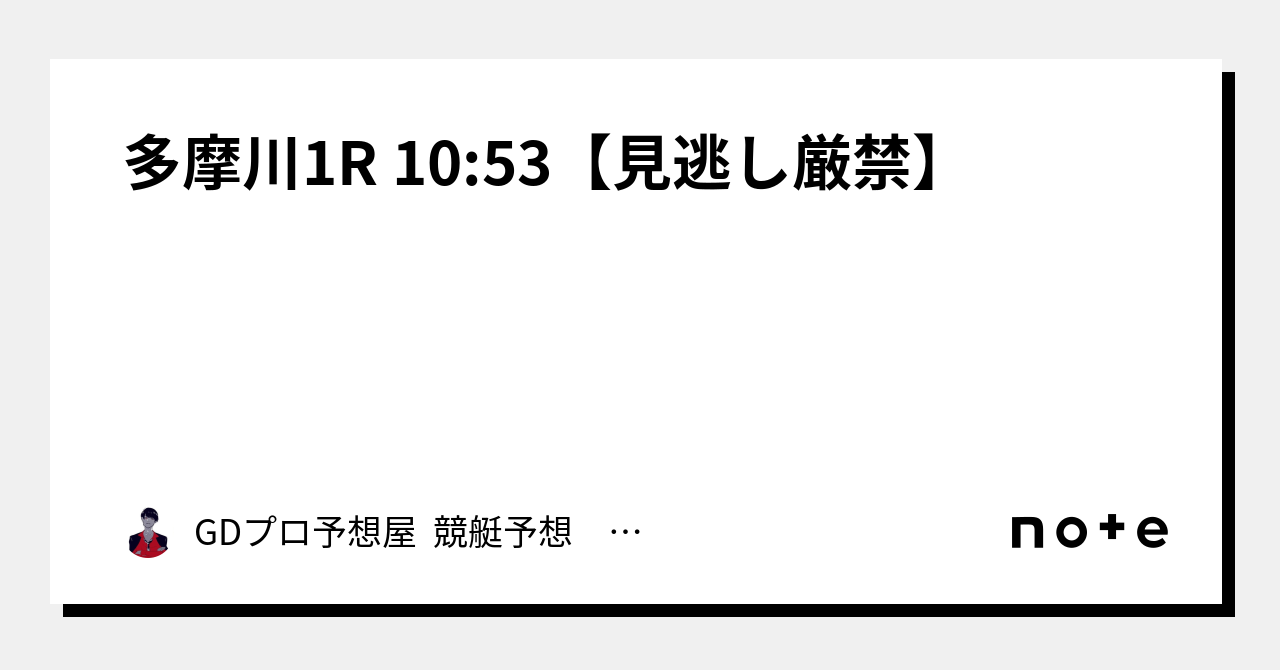 多摩川1R 10:53【⚠️⚠️見逃し厳禁⚠️⚠️】｜GDプロ予想屋 競艇予想 競輪予想