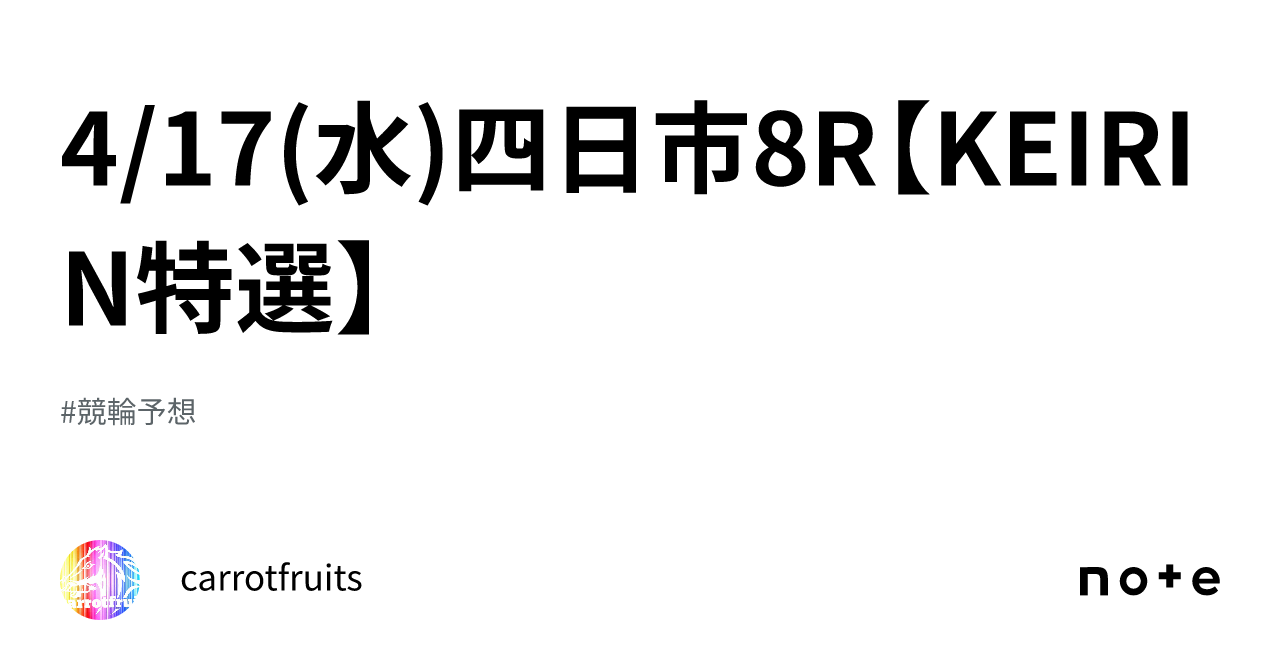 4/17(水)四日市8R【KEIRIN特選】｜carrotfruits