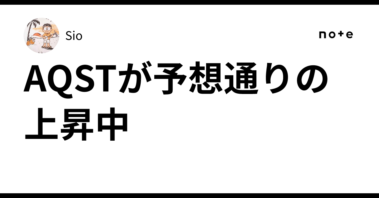 AQSTが予想通りの上昇中｜Sio｜1日1時間のAI副業中
