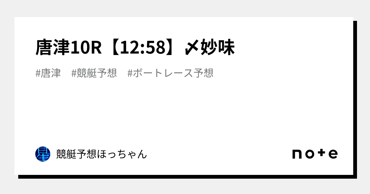 唐津10R【12:58】〆妙味｜競艇予想🌟ほっちゃん🌟