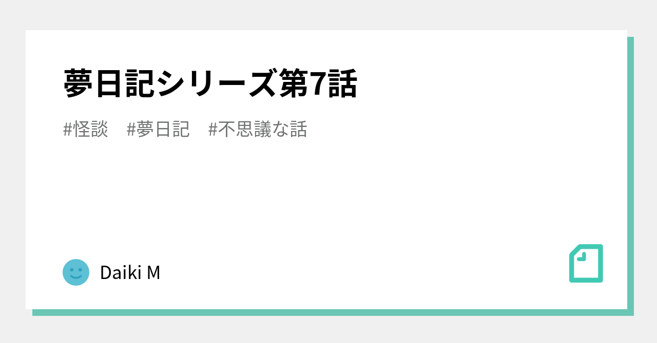 夢日記シリーズ第7話｜Daiki M｜note