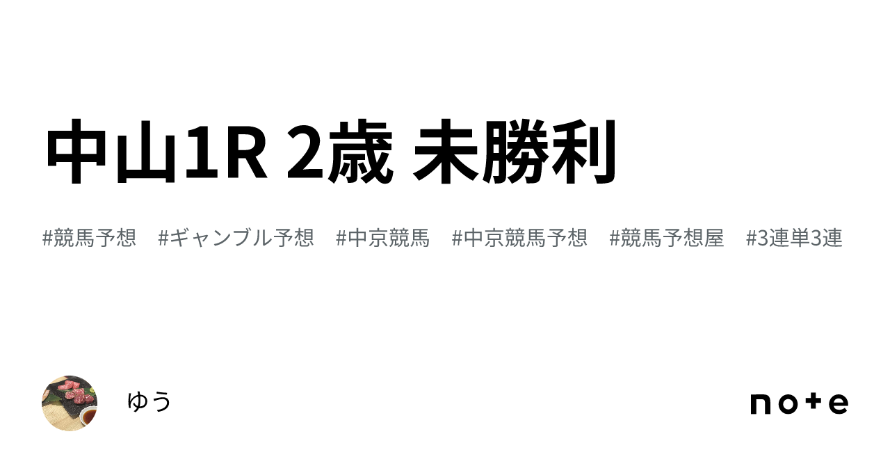 中山1R 2歳 未勝利｜ゆう