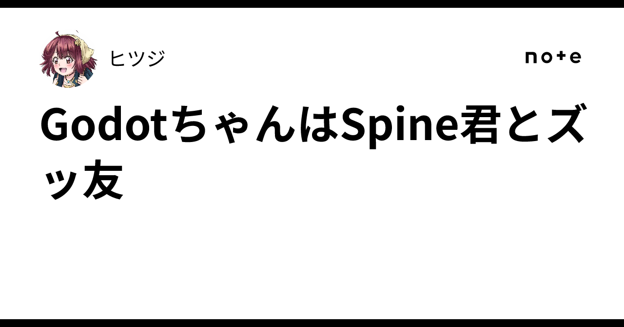 GodotちゃんはSpine君とズッ友｜ヒツジ