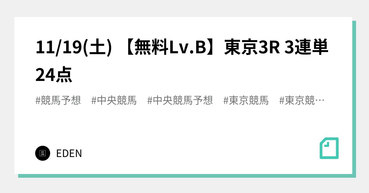 11/19(土) 【無料Lv.B】東京3R 3連単24点｜EDEN｜note