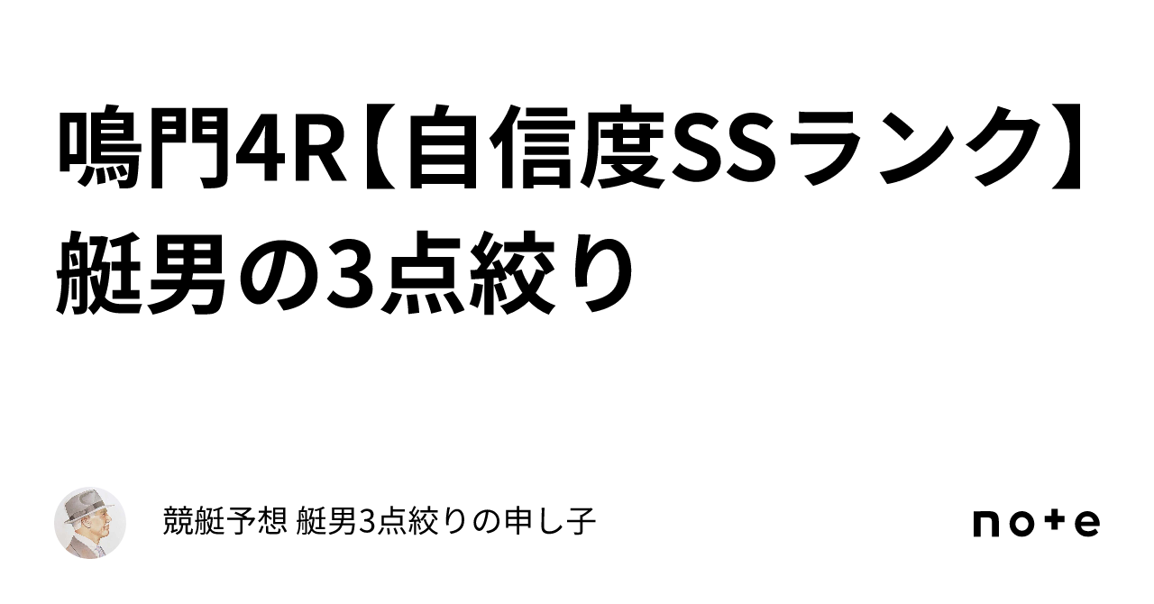 鳴門4R【自信度SSランク】艇男の3点絞り🔥｜競艇予想 艇男🔥3点絞りの申し子🔥