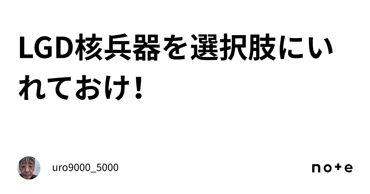 LGD核兵器を選択肢にいれておけ！｜uro9000_5000