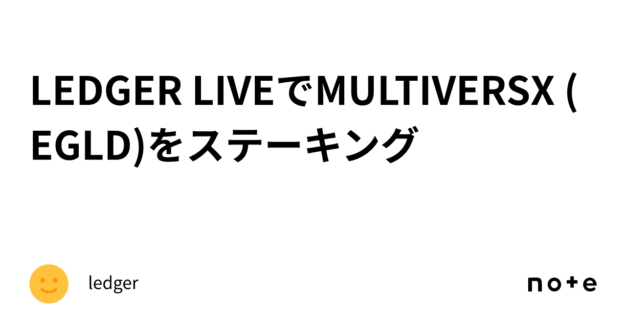 LEDGER LIVEでMULTIVERSX (EGLD)をステーキング｜ledger