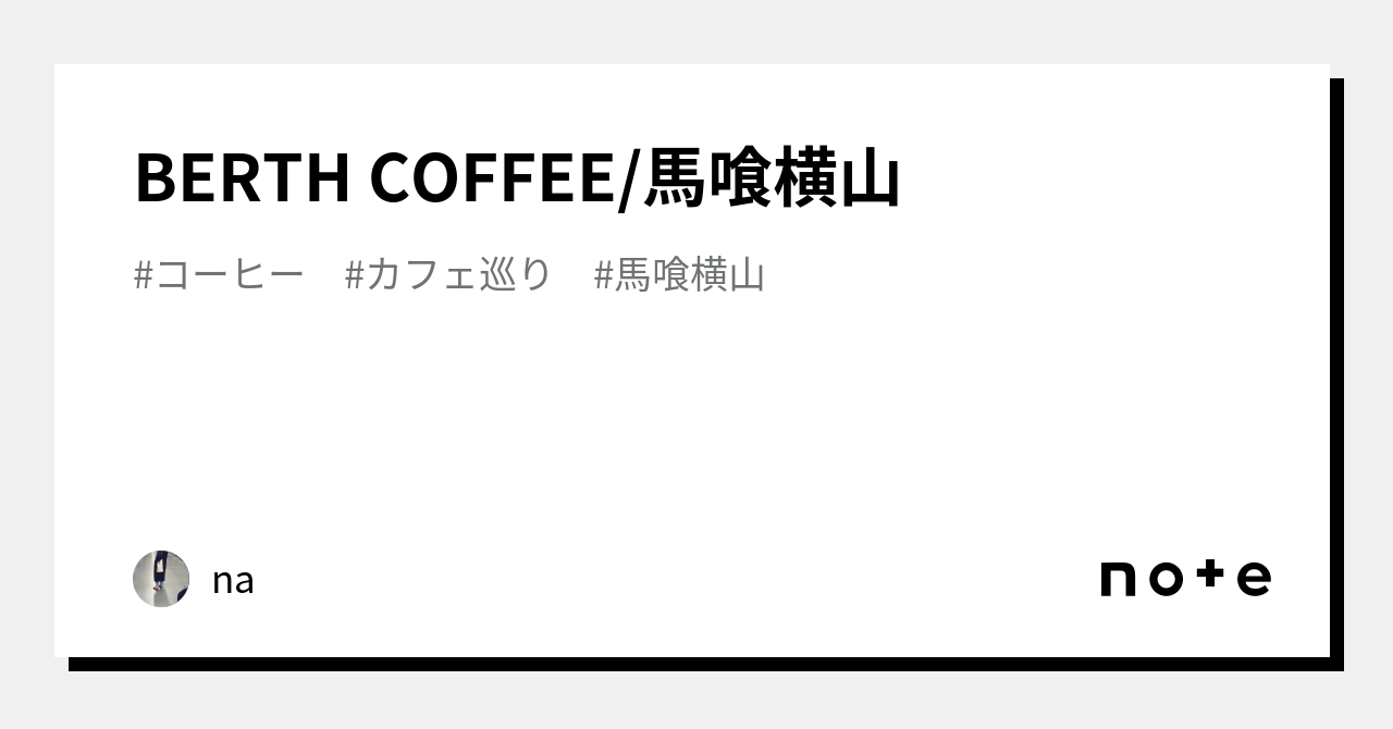 BERTH COFFEE/馬喰横山｜na