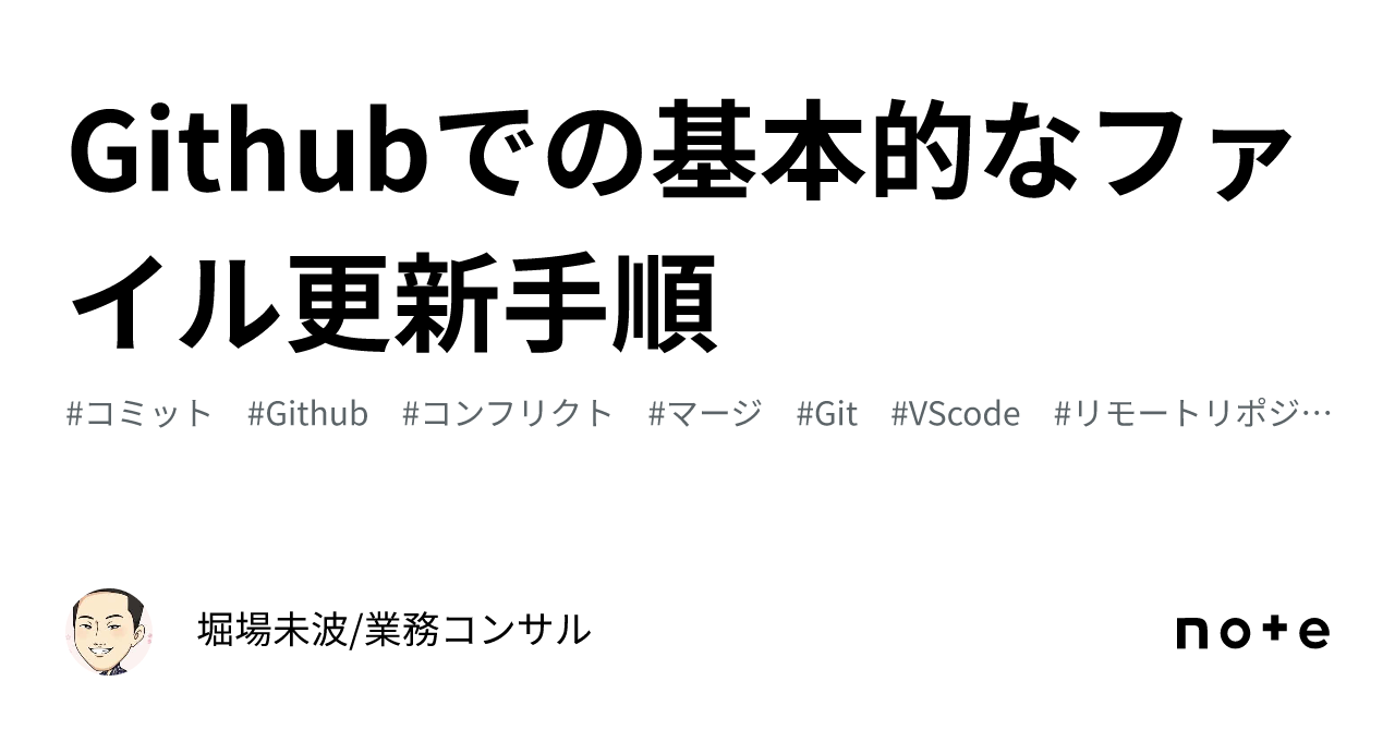 Githubでの基本的なファイル更新手順｜HORIBA/業務コンサル、プロダクト開発