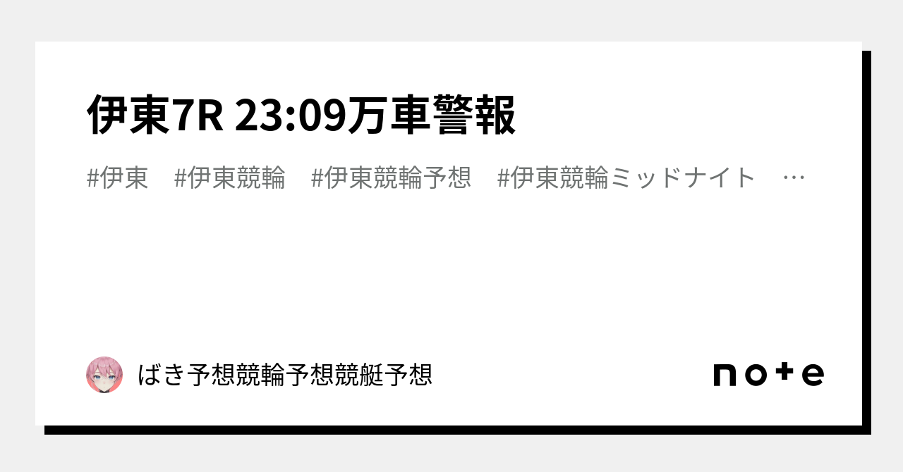 伊東7R 23:09🌠🌠万車警報🚨🚨🚨｜サムライプロ予想屋🔥競艇予想🎯競輪予想🎯無料予想🎯