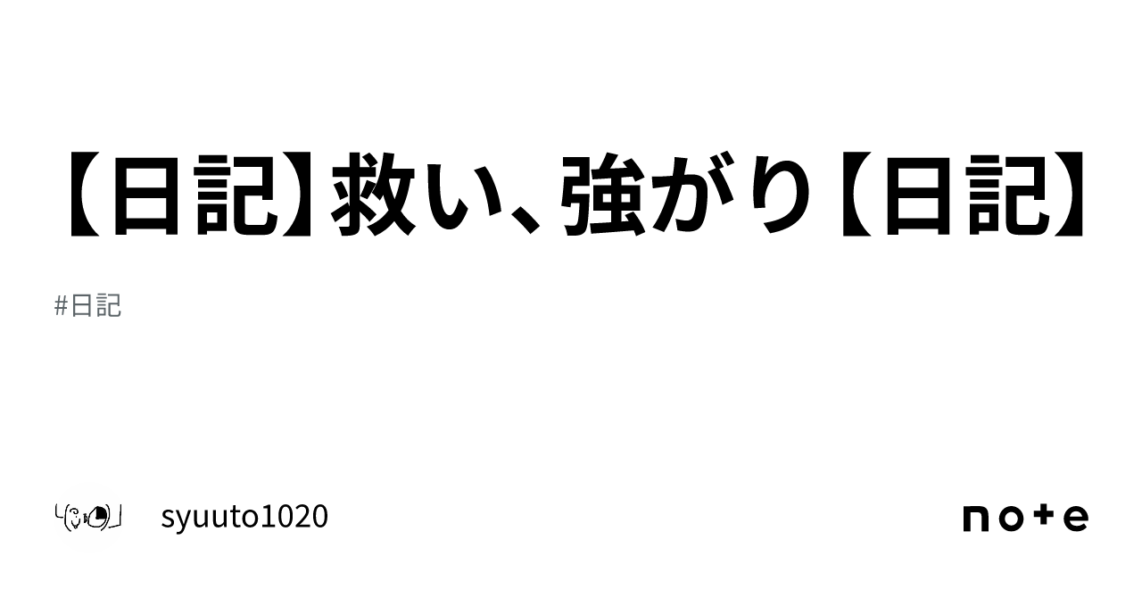 【日記】救い、強がり【日記】｜syuuto1020