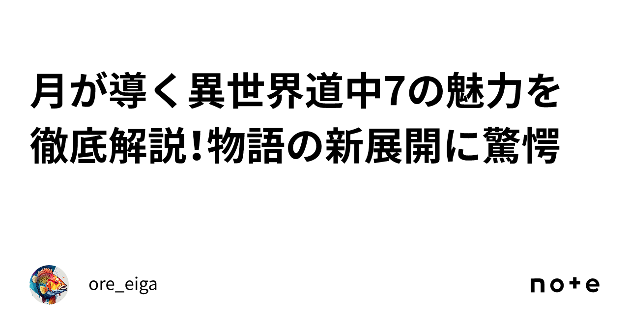 月が導く異世界道中7の魅力を徹底解説！物語の新展開に驚愕｜ore_eiga