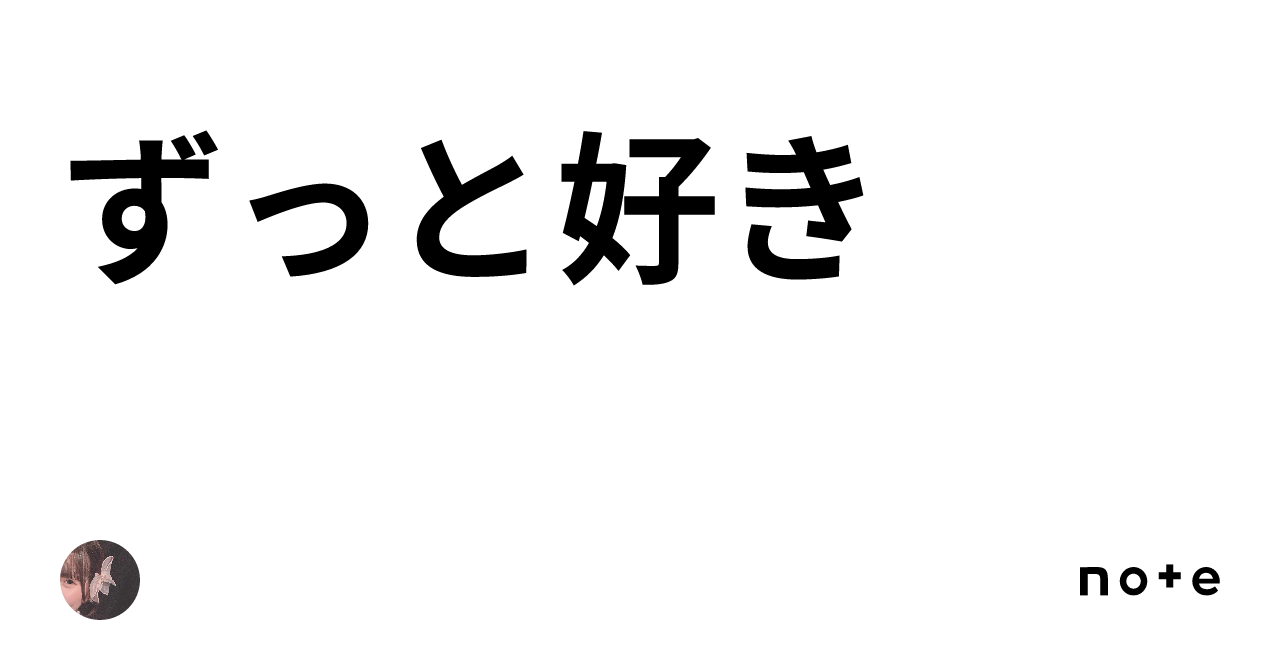 ずっと好き｜🧸