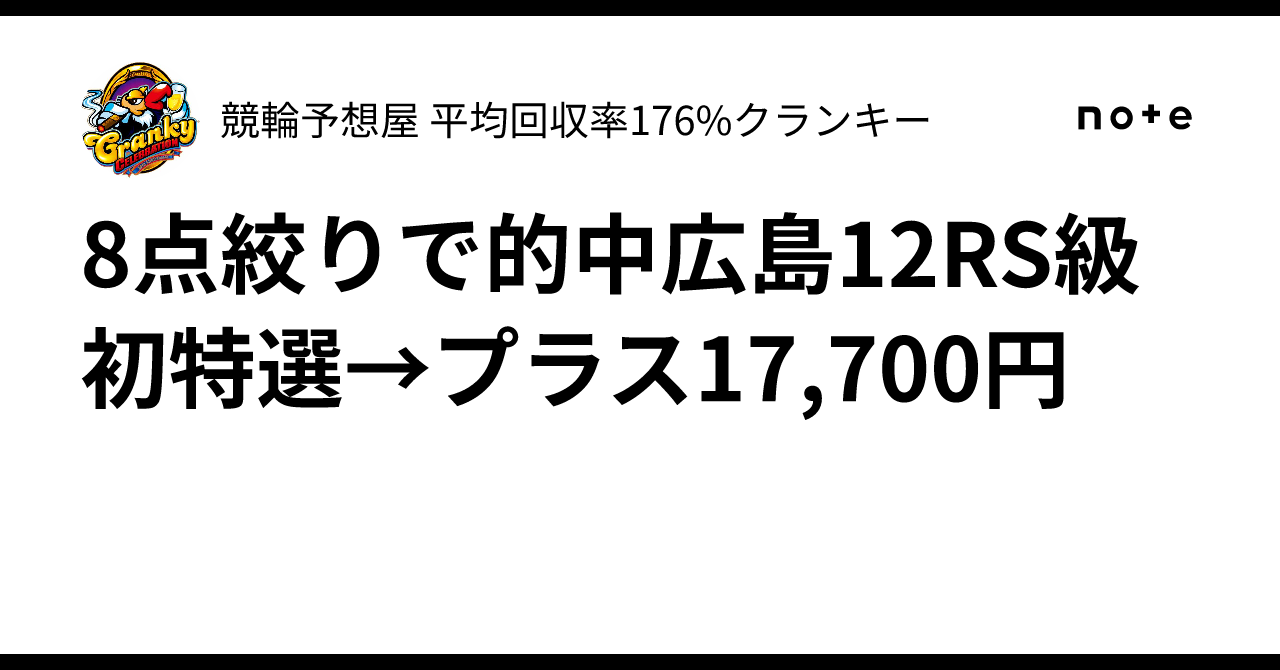 🎯8点絞りで的中🎯広島12RS級初特選→プラス17,700円｜🎯競輪予想屋 平均回収率176%🎯クランキー