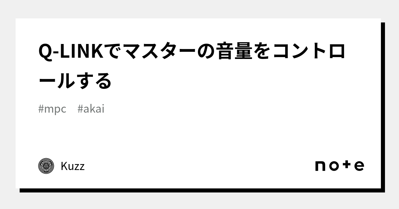 Q-LINKでマスターの音量をコントロールする｜Kuzz