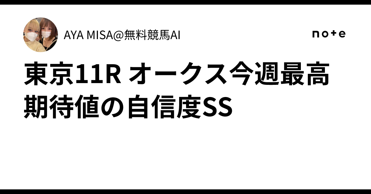 東京11R オークス 今週最高期待値の自信度SS ｜AYA MISA@無料競馬AI☘️