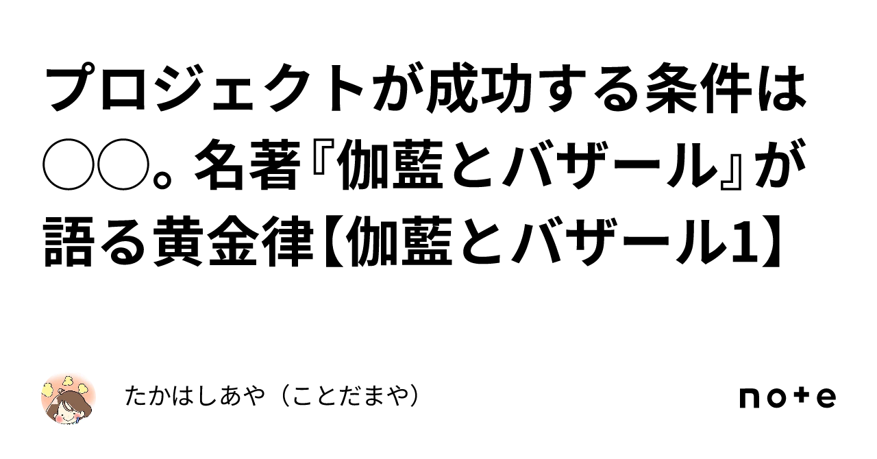プロジェクトが成功する条件は 。名著『伽藍とバザール』が語る黄金律【伽藍とバザール1】｜たかはしあや（ことだまや）