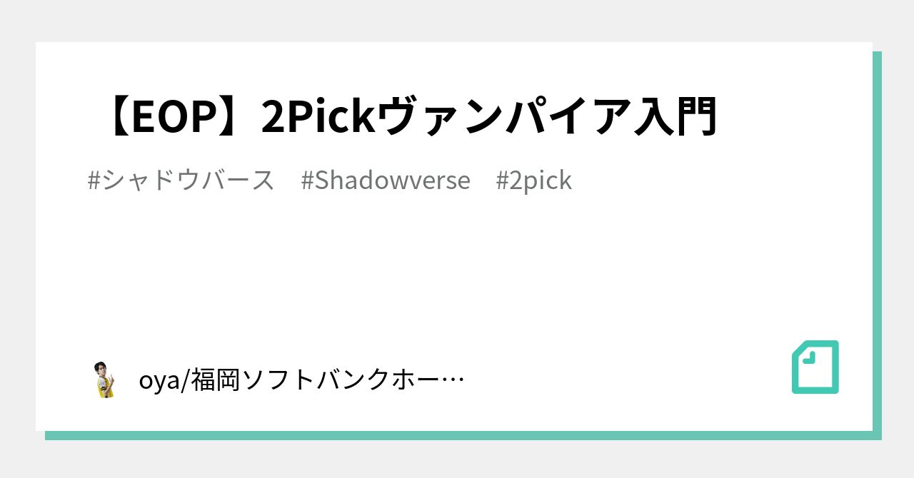 【EOP】2Pickヴァンパイア入門｜oya