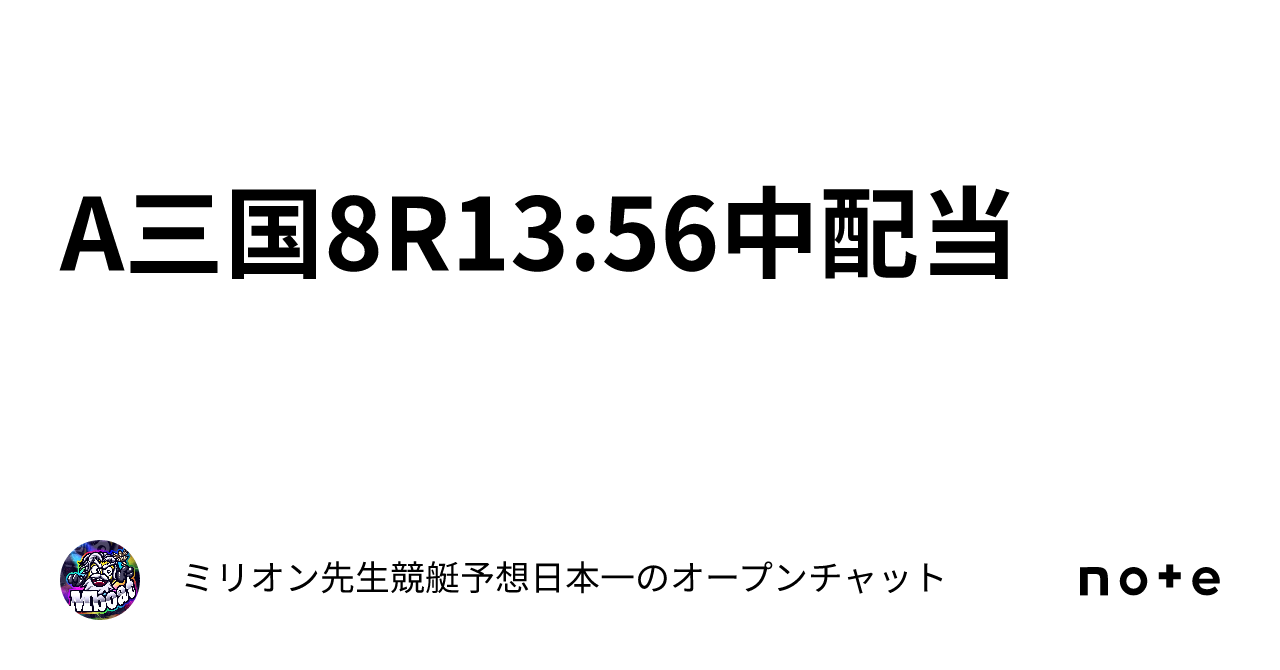 A📕三国8R13:56📕中配当｜🚤ミリオン先生競艇予想🚤日本一のオープンチャット