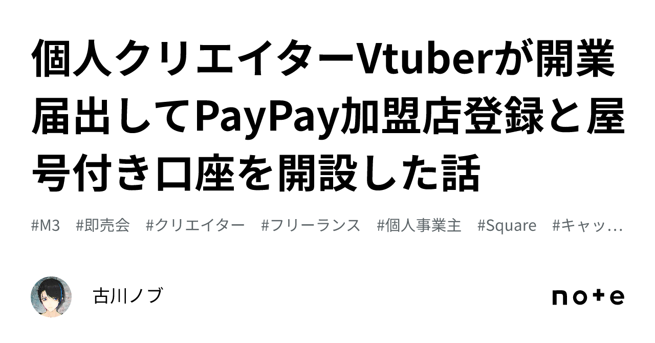 個人クリエイターVtuberが開業届出してPayPay加盟店登録と屋号付き口座を開設した話｜古川ノブ