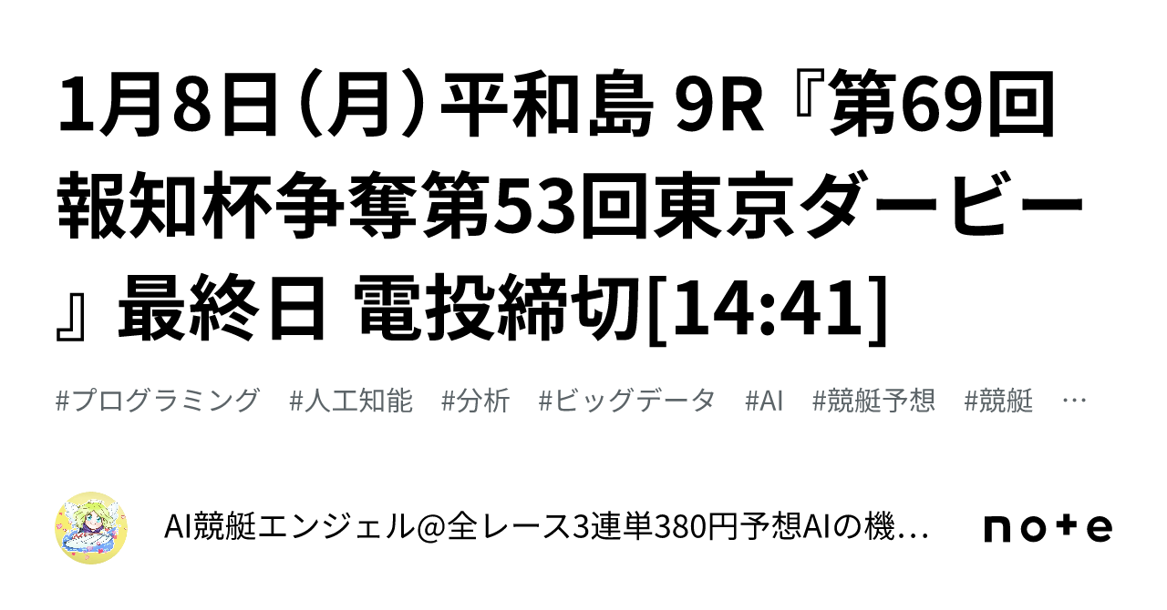 1月8日（月）平和島 9R 『第69回報知杯争奪第53回東京ダービー』 最終日 電投締切[14:41]｜AI競艇エンジェル@全レース3連単380円予想 AIの機械学習で驚異の的中率＆回収率 ...