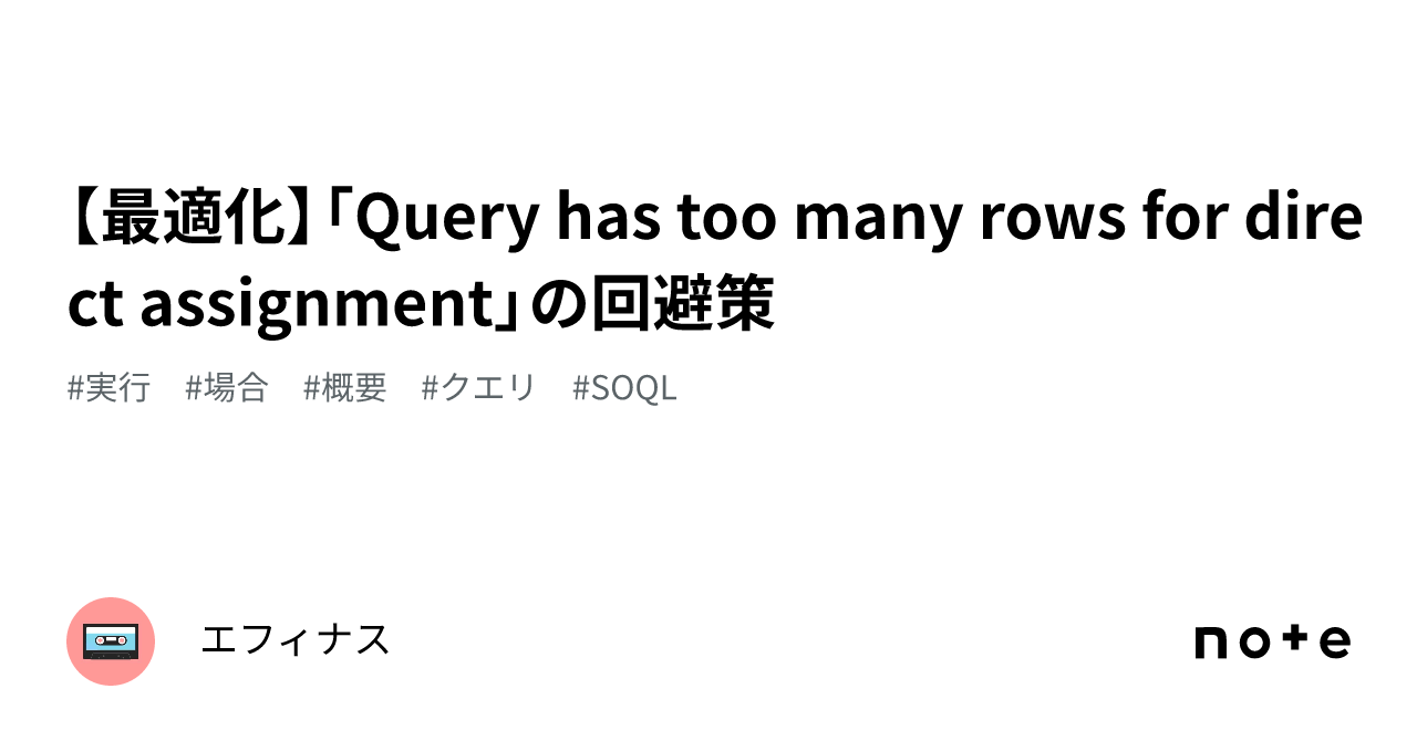【最適化】「Query has too many rows for direct assignment」の回避策｜田部井孝明＠Salesforceエンジニア