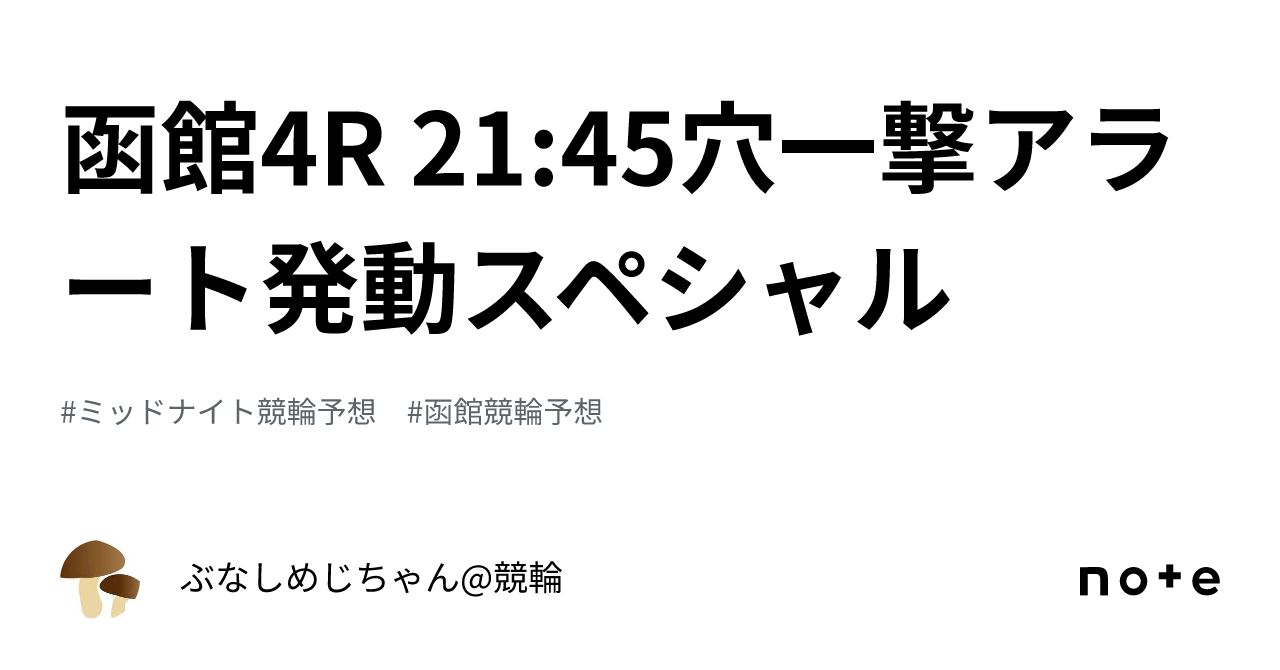 函館4R 21:45‼️🚨穴一撃アラート発動スペシャル🚨‼️｜ぶなしめじちゃん@競輪