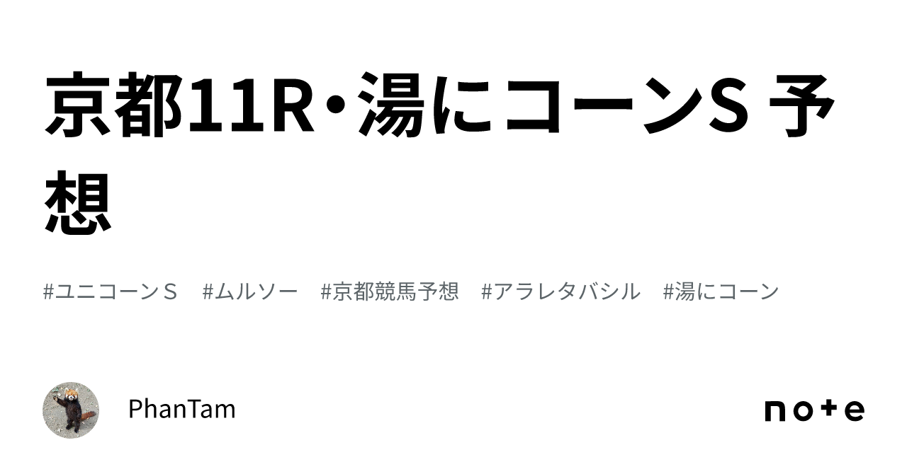 京都11R・湯にコーンS 予想｜PhanTam