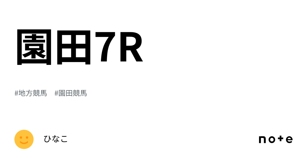 園田7R｜ひなこ