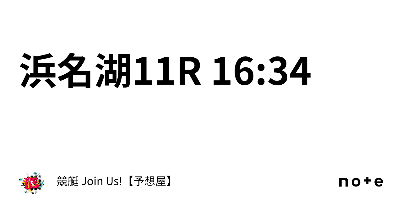 浜名湖11R 16:34｜競艇 Join Us!【予想屋】