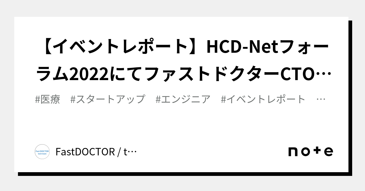 【イベントレポート】HCD-Netフォーラム2022にてファストドクターCTOが基調講演を行いました｜FastDOCTOR / tech blog｜note