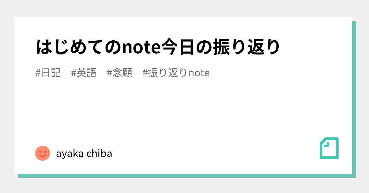はじめてのnote📒今日の振り返り🌷｜Ayaka Chiba｜note