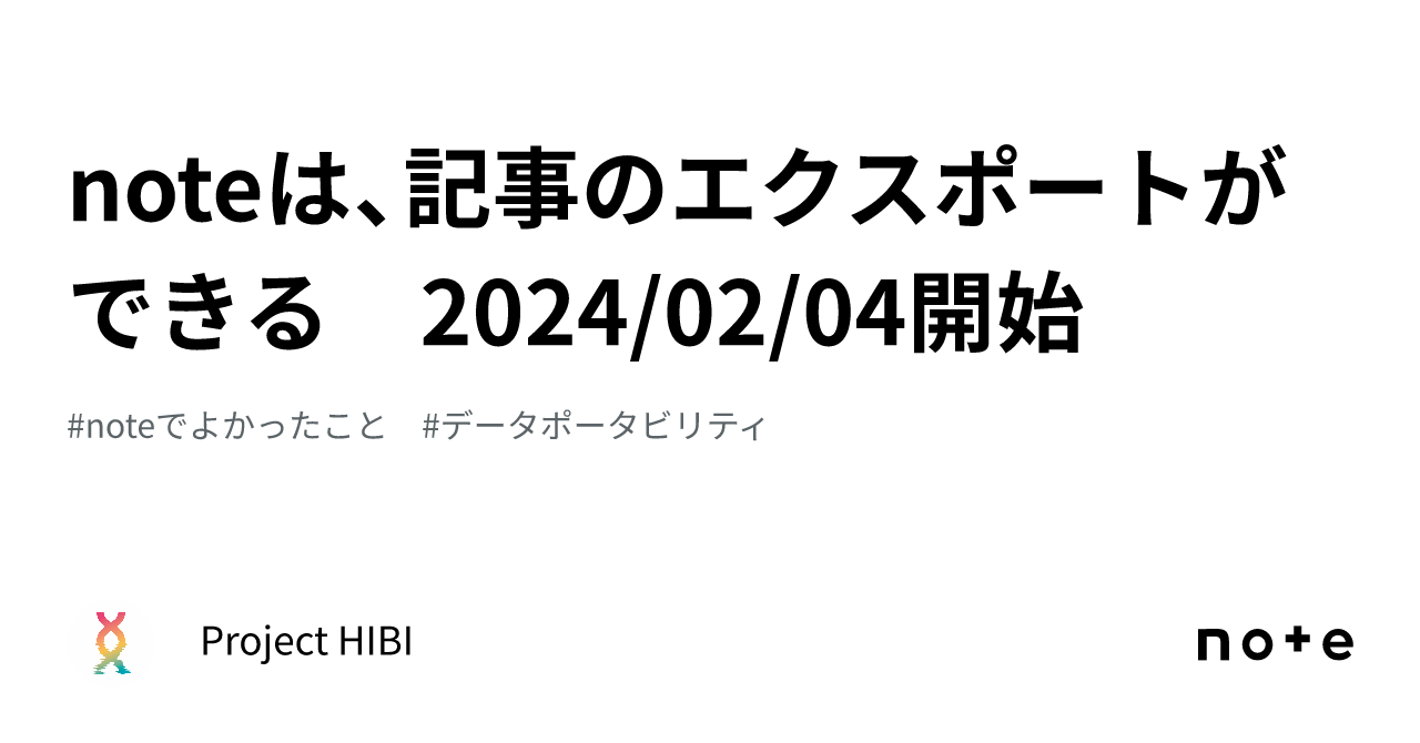 noteは、記事のエクスポートができる 2024/02/04開始｜Project HIBI