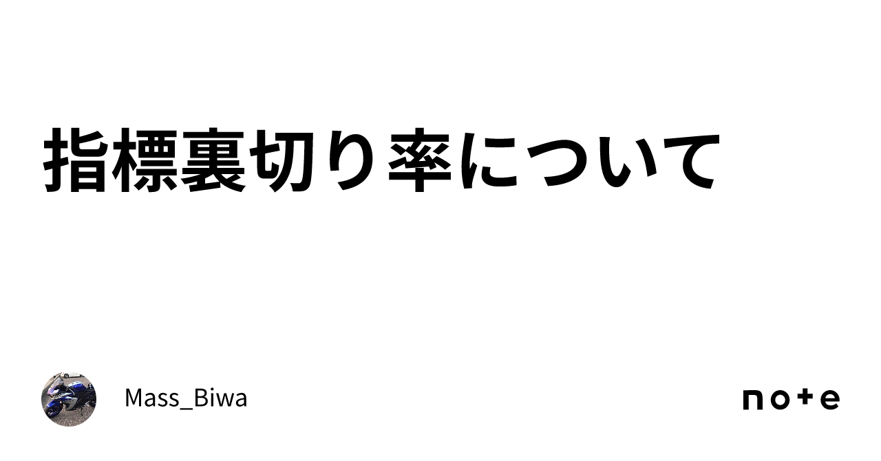 指標裏切り率について｜Mass_Biwa