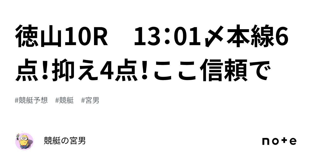 徳山10R 13：01〆本線6点！抑え4点！ここ信頼で｜競艇の宮男