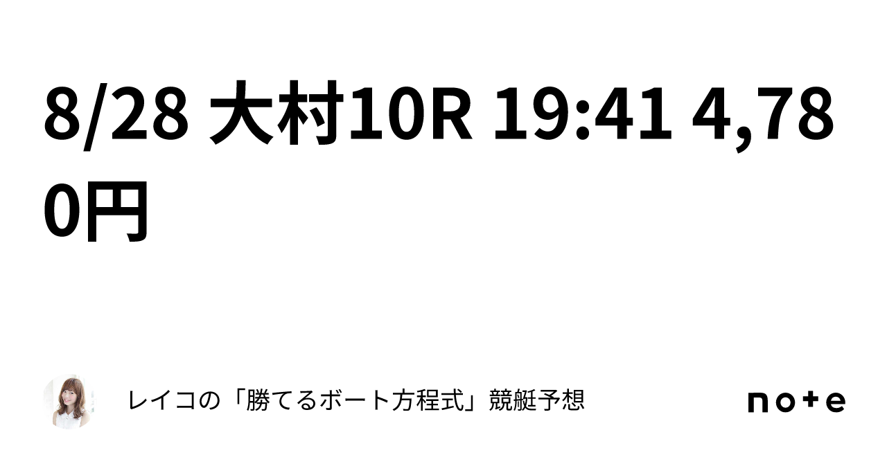 8/28 大村10R 19:41 ⭕ 4,780円｜レイコの「勝てるボート方程式」💄競艇予想