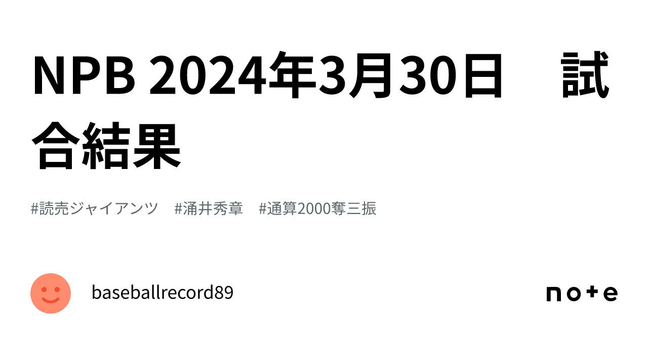 NPB 2024年3月30日 試合結果｜baseballrecord89