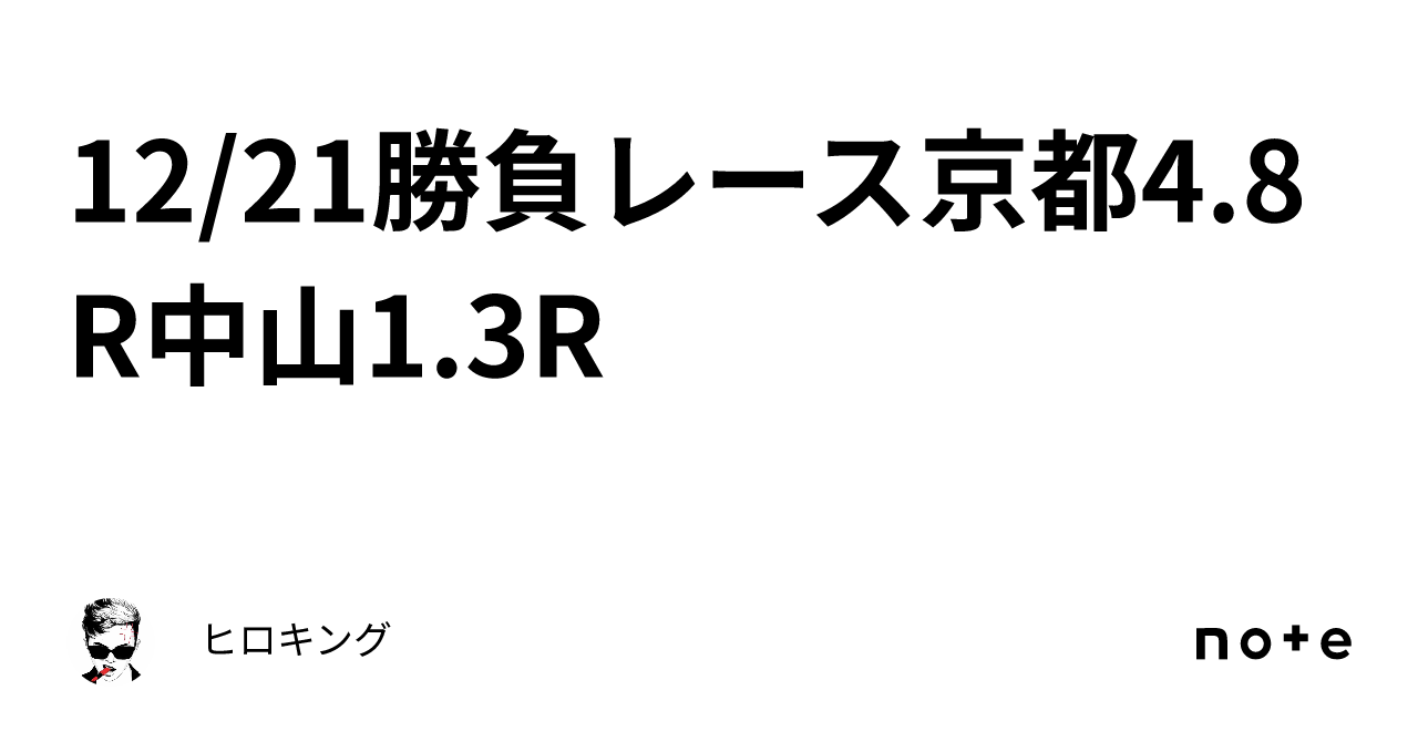 12/21勝負レース京都4.8R中山1.3R｜ヒロキング