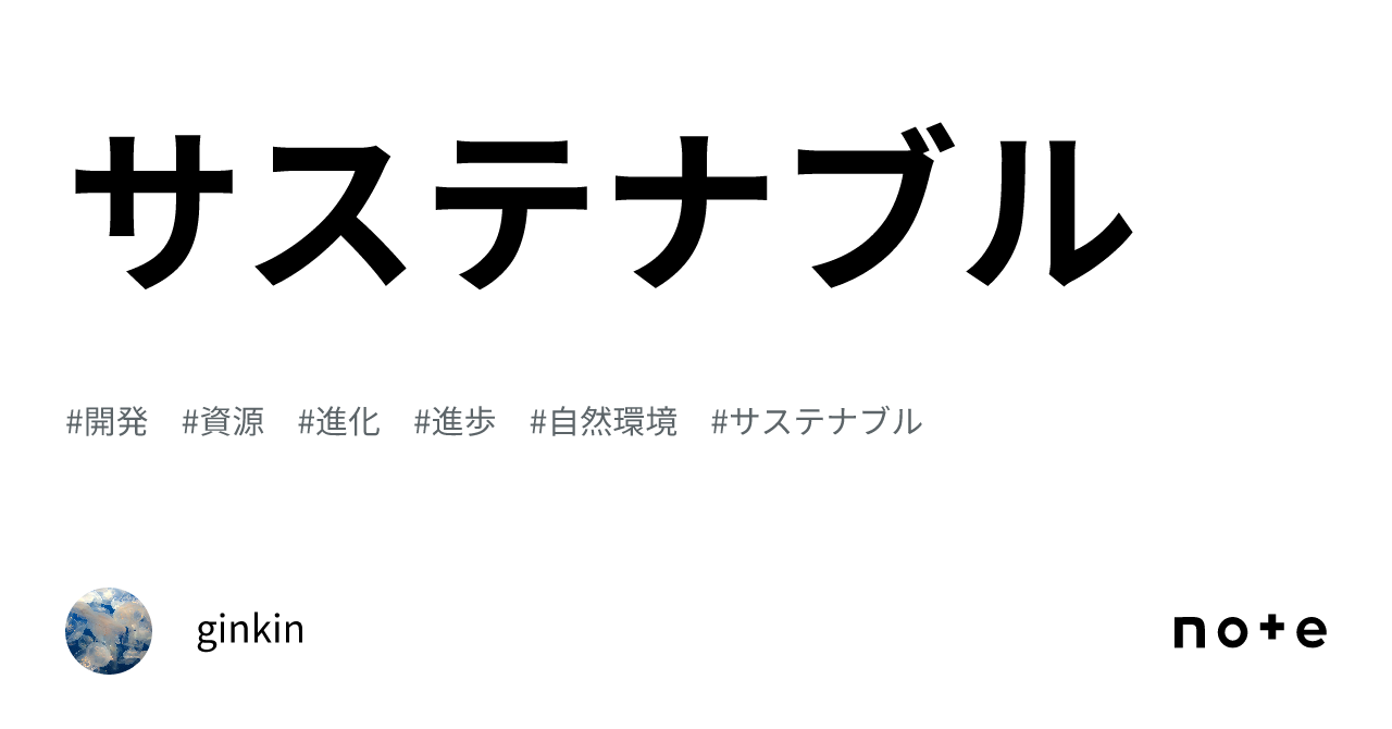 サステナブル｜ginkin