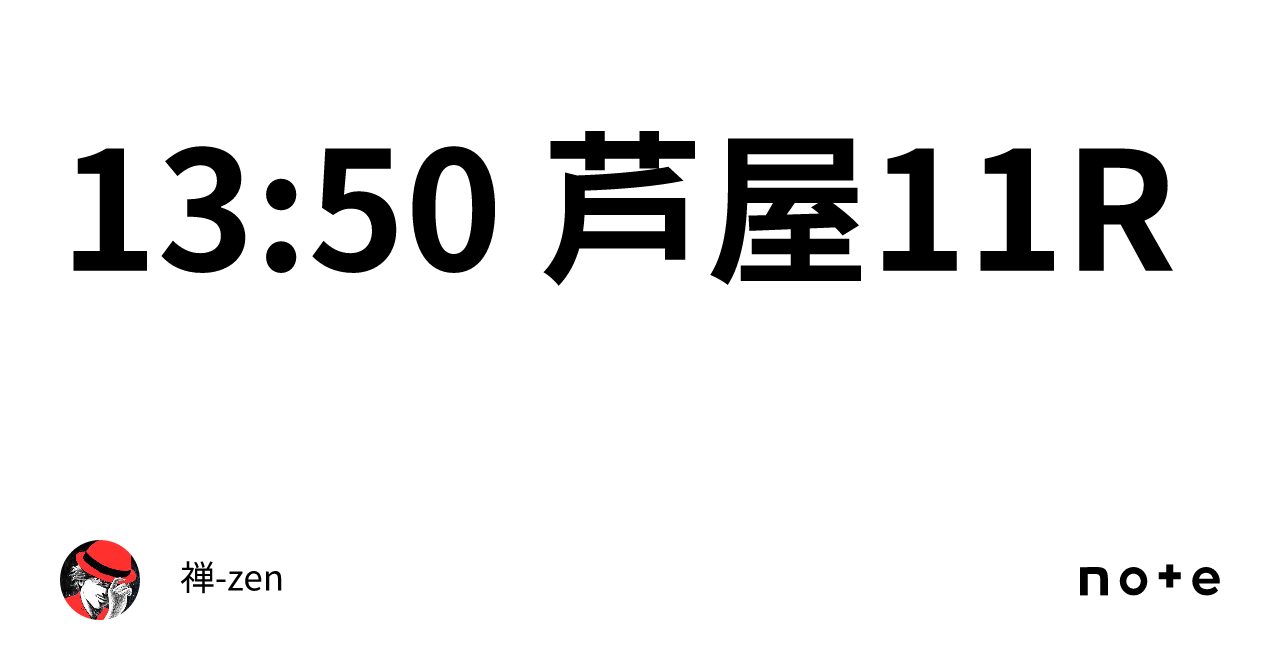 13:50 芦屋11R｜禅-zen