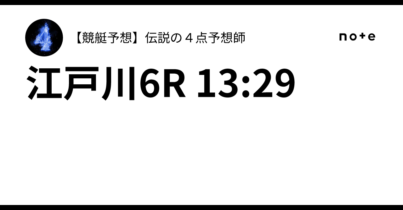 江戸川6R 13:29🔥｜【競艇予想】🎯🌈伝説の4点予想師🌈🎯