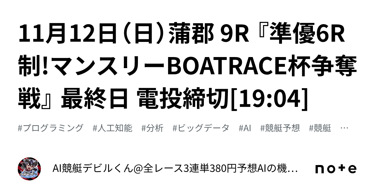 11月12日（日）蒲郡 9R 『準優6R制!マンスリーBOATRACE杯争奪戦』 最終日 電投締切[19:04]｜AI競艇デビルくん@全レース3連単380円予想 AIの機械学習で驚異の的中率 ...