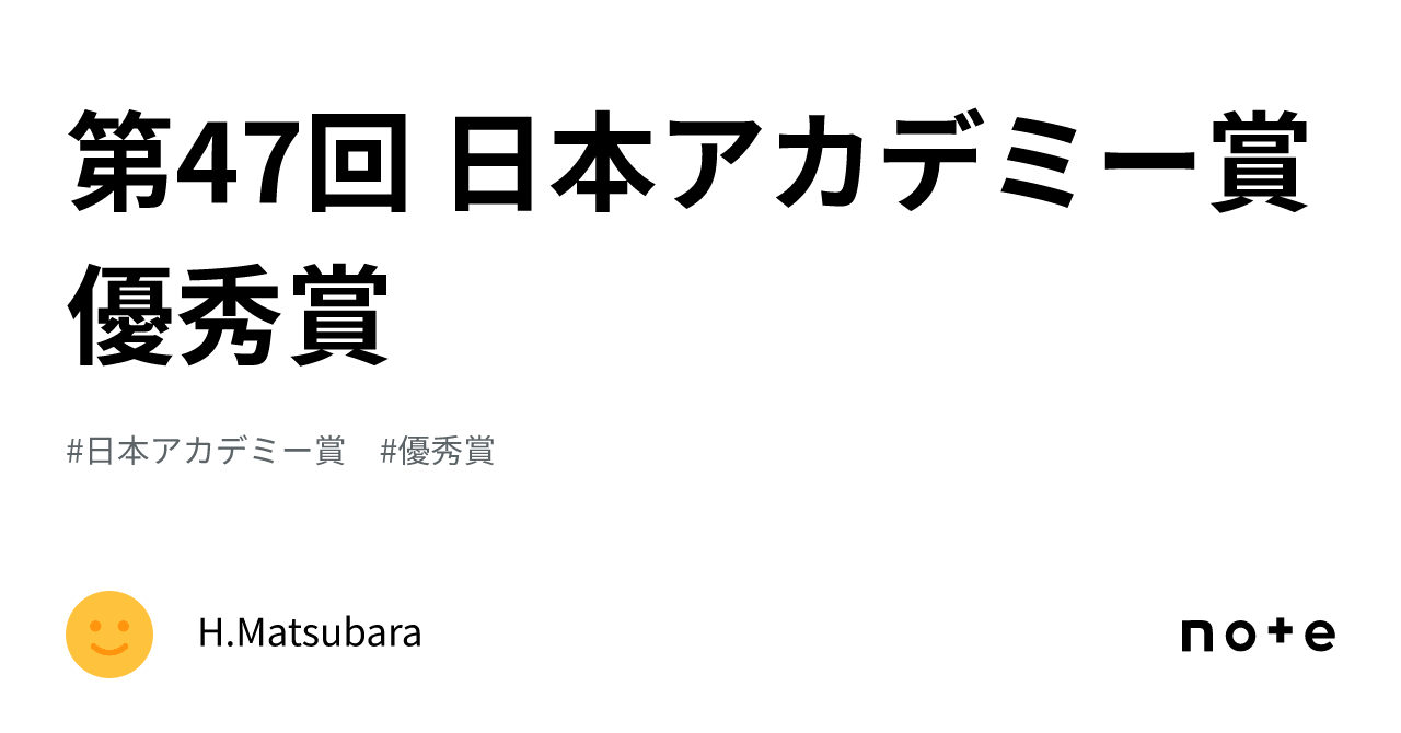 第47回 日本アカデミー賞優秀賞｜H.Matsubara