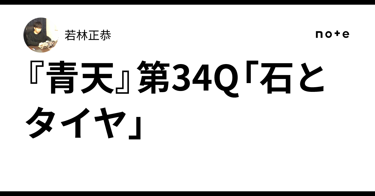『青天』第34Q「石とタイヤ」｜若林正恭