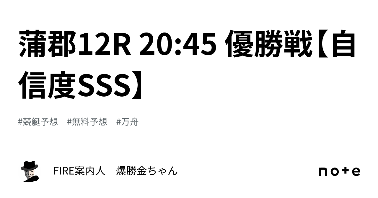 蒲郡12R 20:45 優勝戦【自信度SSS】｜FIRE案内人 爆勝金ちゃん