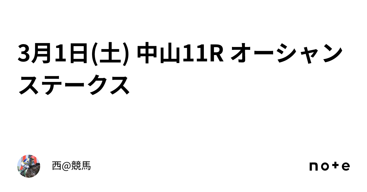 3月1日(土) 中山11R オーシャンステークス｜西@競馬